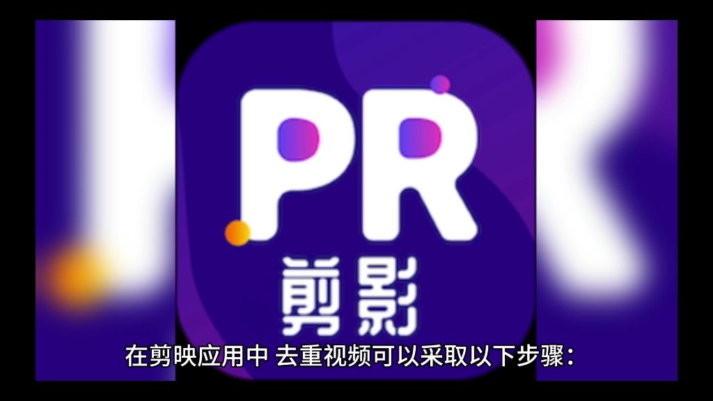 用剪映去重视频的10个步骤和方法