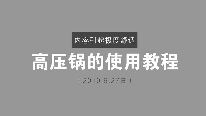 90后厨房小白的高压锅使用教程