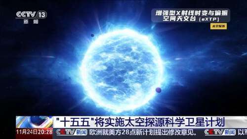 "全"释硬科技 "十五五"将实施太空探源科学卫星计划