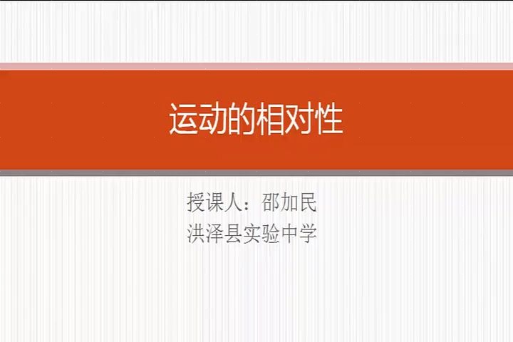 苏科版_初中八年级物理上册第五章_四、运动的相对性-邵老师_公开...