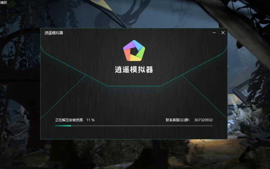 解决[逍遥安卓模拟器]卡在99%的问题