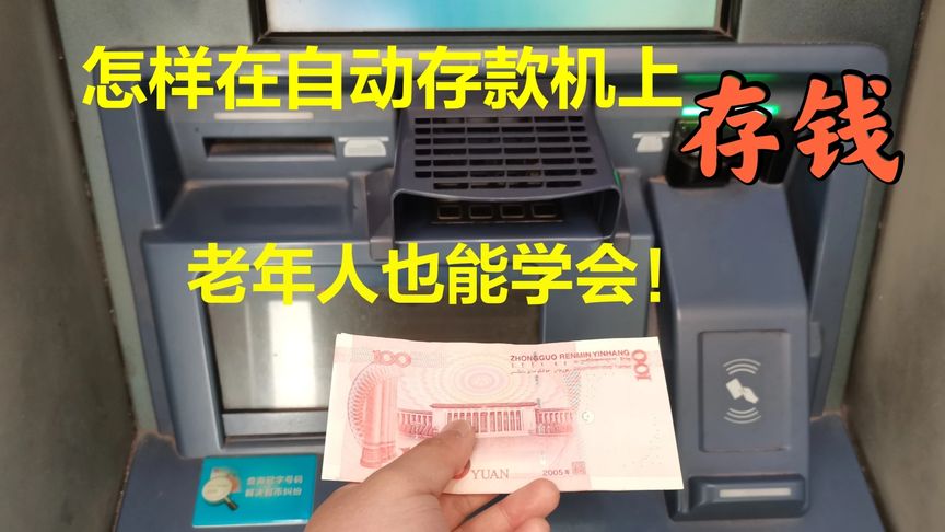 手把手教您,如何在自动存款机上存钱,老年人一学就会