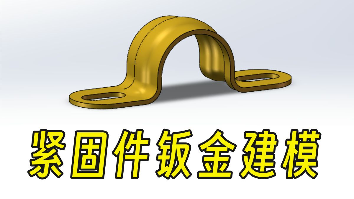 紧固钣金件Solidworks技巧画图案例,用这招很快!