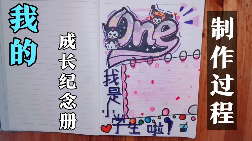 接上个视频继续制作【我的成长纪念册】详细过程