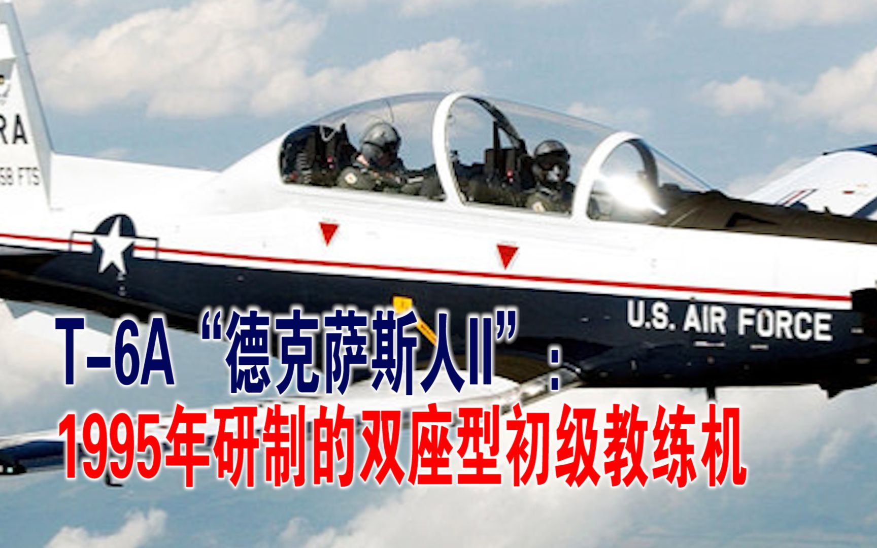 T-6A“德克萨斯人II”:1995年研制的双座型初级教练机