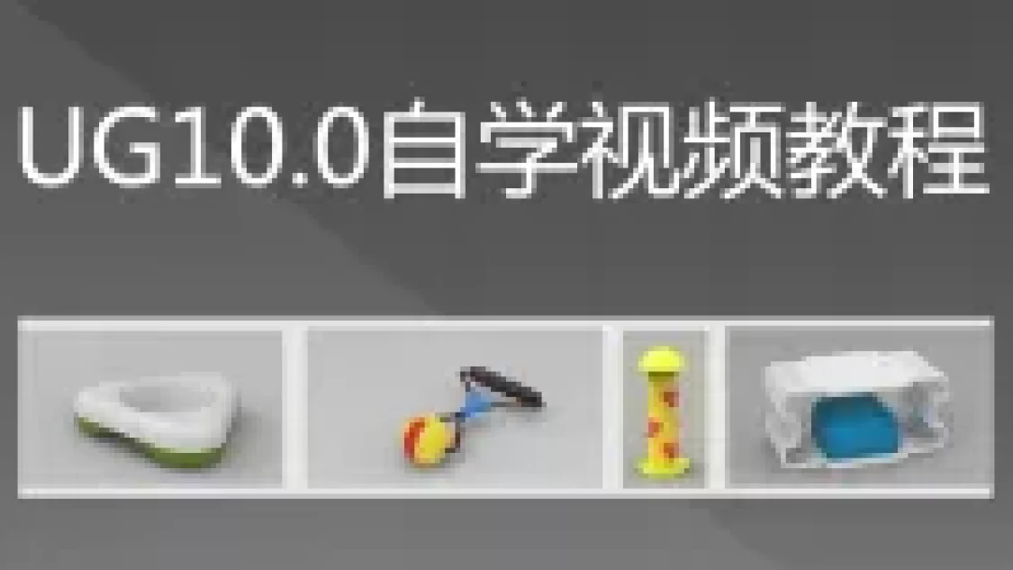 UG10教程2软件打开方法中磊教育