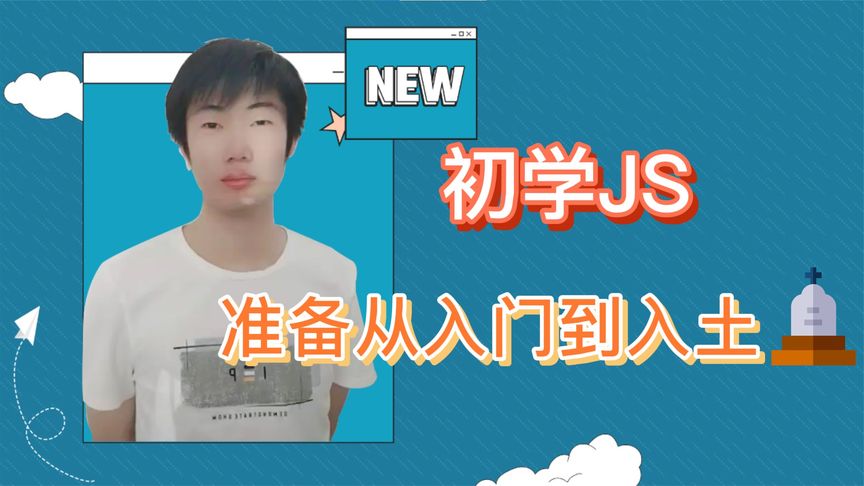 初学js,准备开始从入门到入土