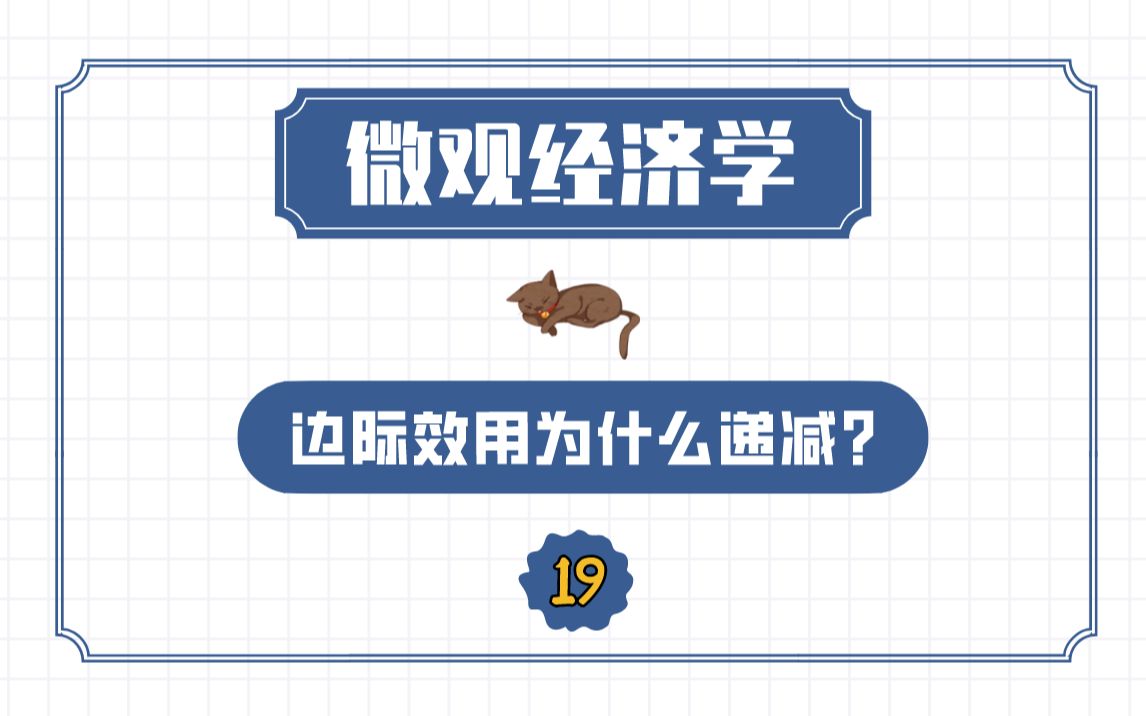 【微观经济学】边际效用为什么递减?
