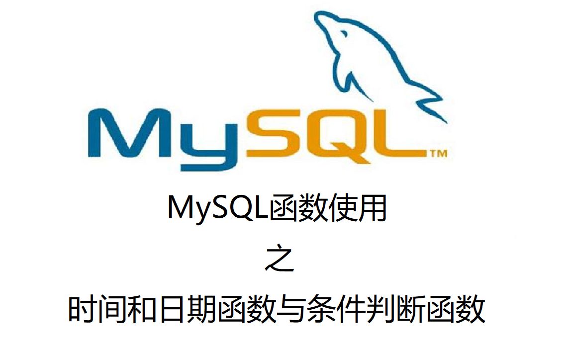 19. MySQL函数使用之时间和日期函数与条件判断函数