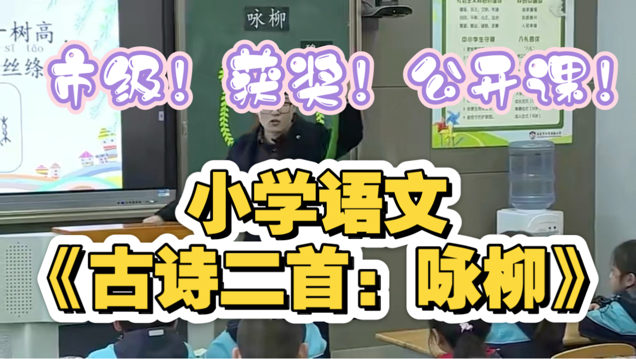 《古诗二首:咏柳》(二年级)设计优质公开课示范课+教学阐述,新课标...