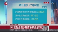 2052股资金净流出 银行石油保险吸金209亿 看东方 150707