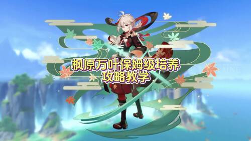 万叶培养攻略!武器圣遗物天赋阵容搭配解析!