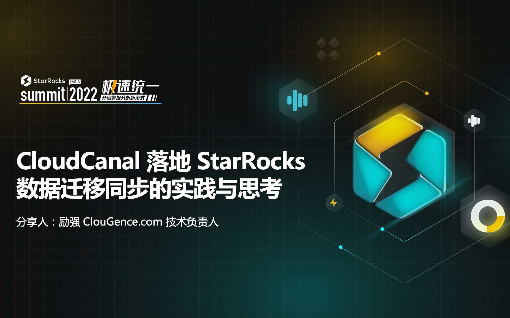 ...Rocks 数据迁移同步的实践与思考(分享人:ClouGence 技术负责人励强)