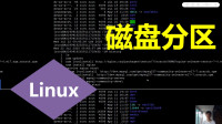 linux基础12:怎样给linux系统的磁盘,进行分区操作?