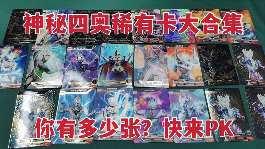 小伙一次性展示23张神秘四奥稀有卡,能值多少钱?