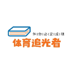 体研必上-体育追光者 