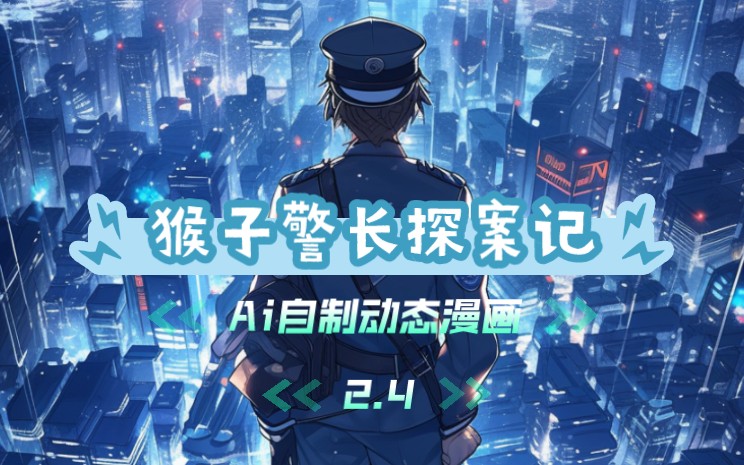 猴子警长探案记自制动态漫画2.4来了。