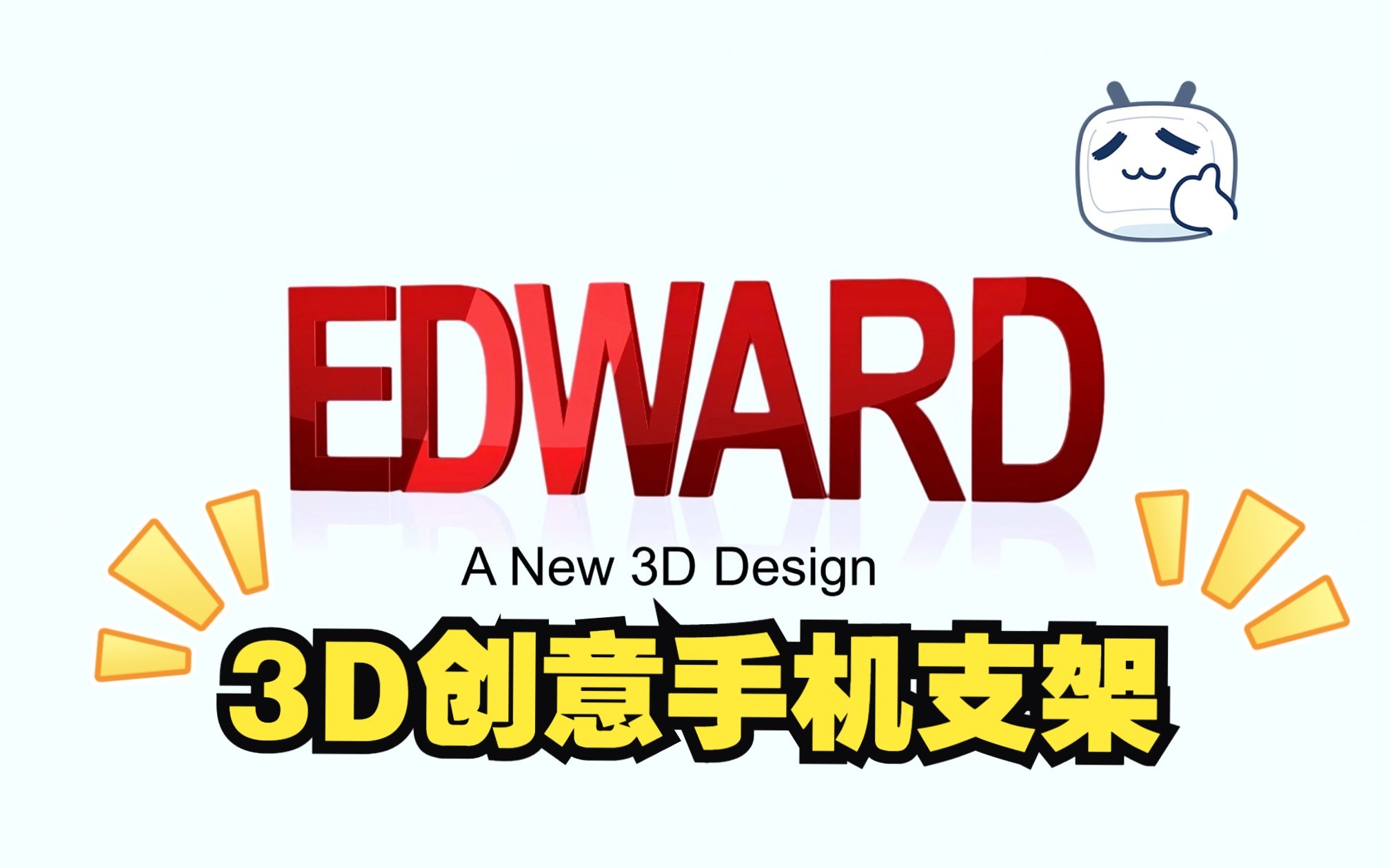 3D打印创意手机支架!功能性美观度双向拿捏!