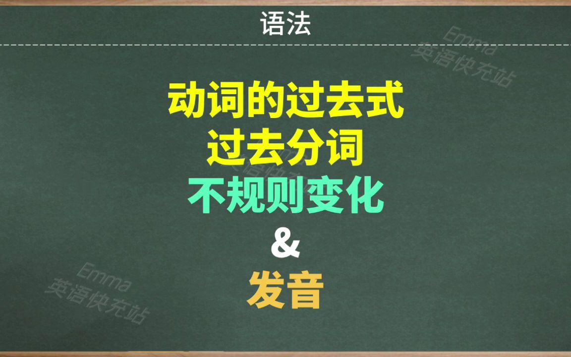 初中必须掌握的动词不规则过去式和过去分词变化表及读音视频