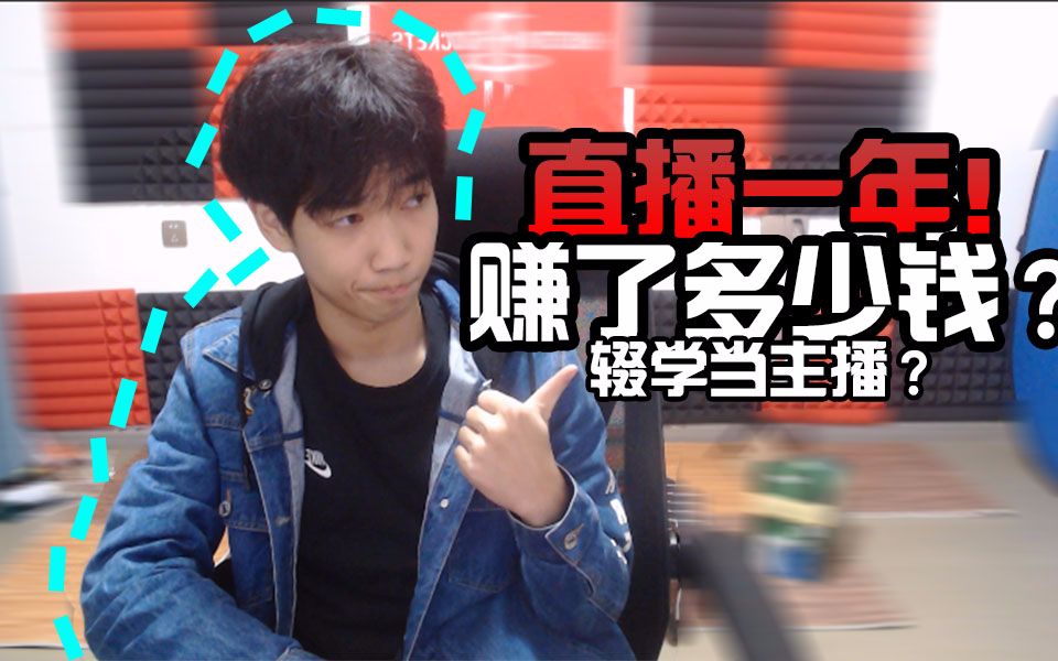 我在b站直播一年赚了多少钱?