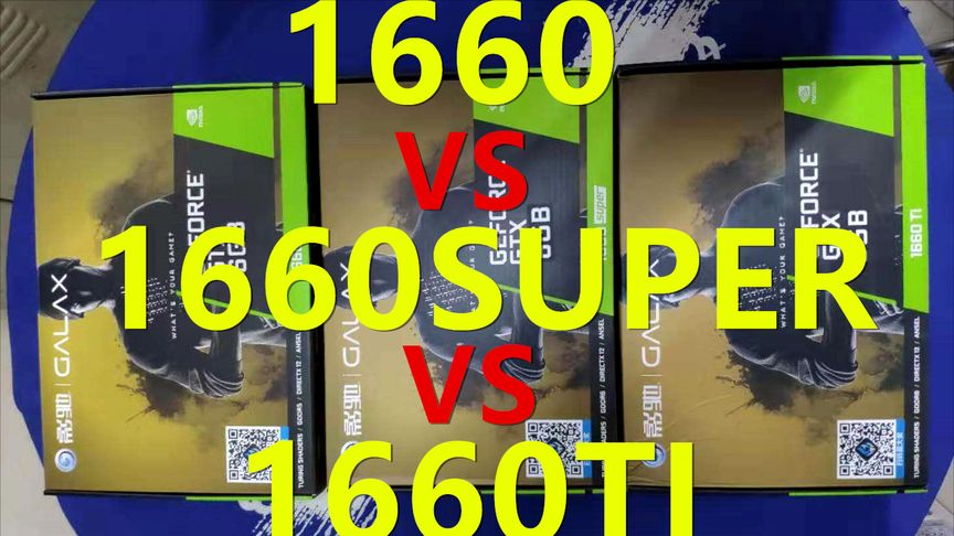 实测显卡1660VS1660SUPER VS1660TI,看下这个假期哪个显卡适合你
