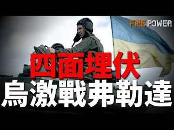 俄乌最新战报!乌军收复沃夫昌斯克!俄境内,乌军击毙伊朗前空军司令!反...