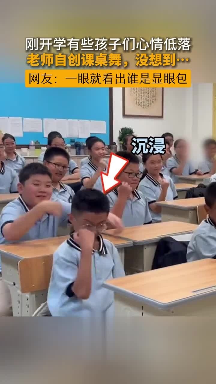 刚开学有些孩子们心情低落,老师自创课桌舞,没想到学生沉浸式跟跳。