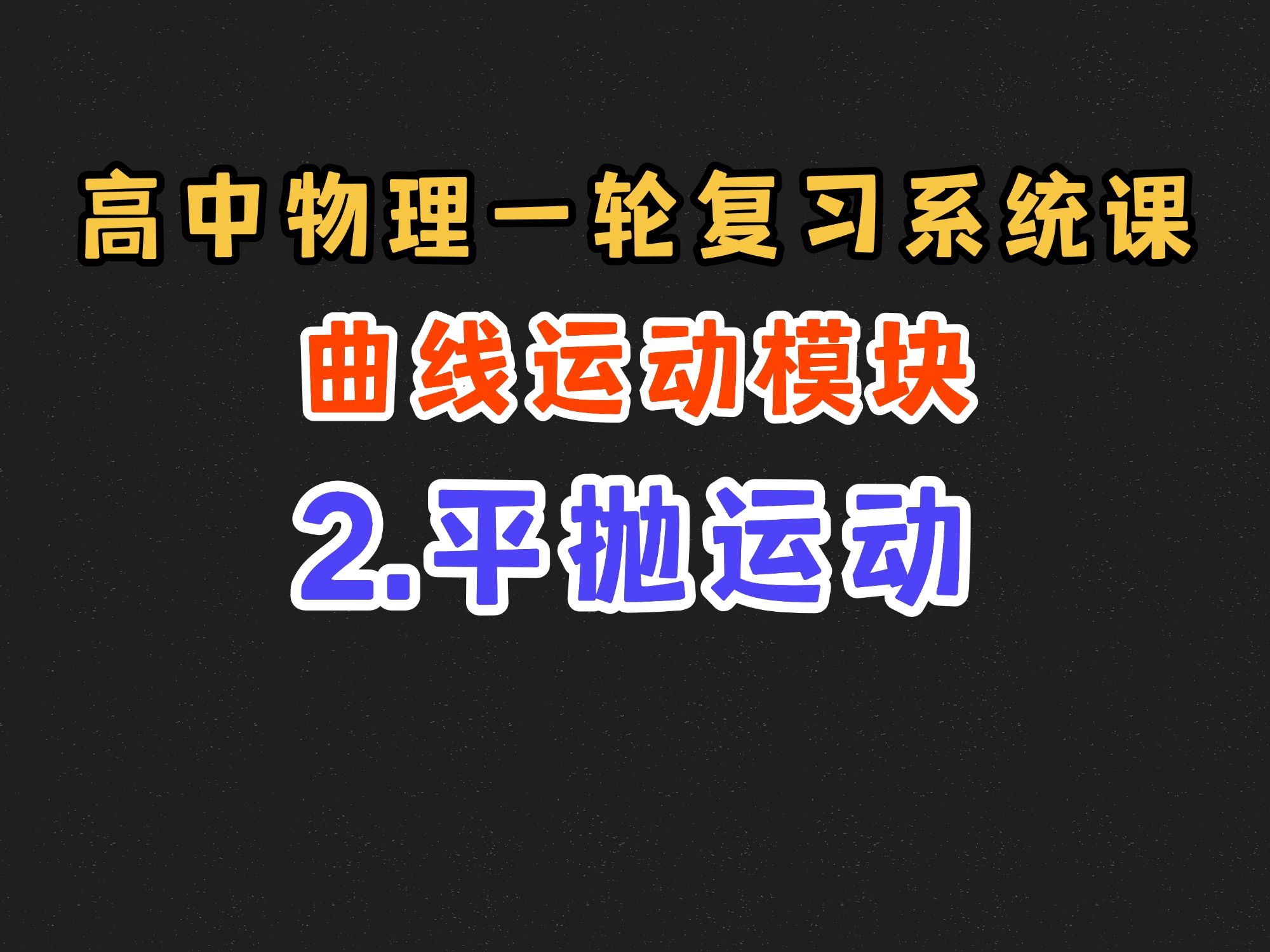 【高中物理一轮复习系统课】4.2 平抛运动