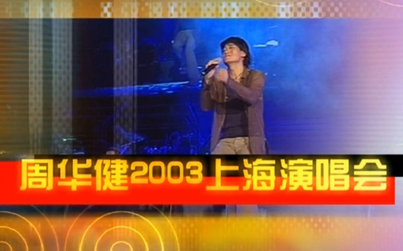 周华健2003年上海演唱会