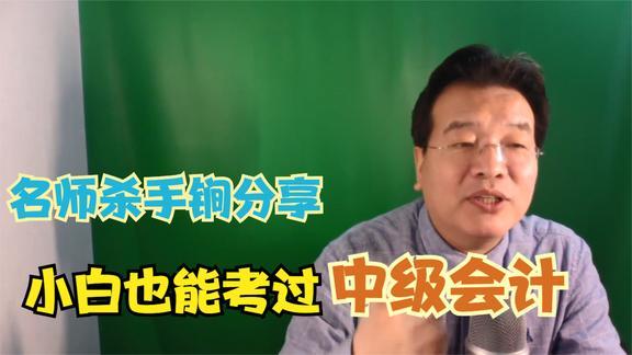王牌名师说会计:小白想学好中级,这一点很.