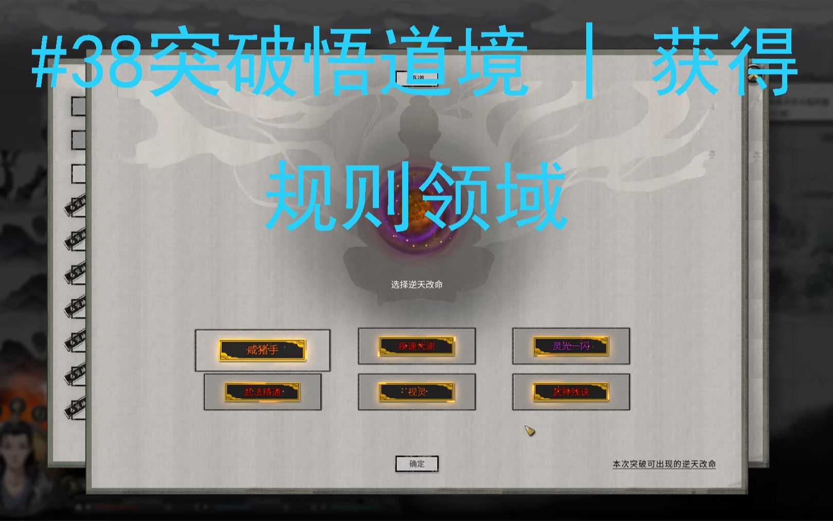 《鬼谷八荒》#38突破悟道境 | 获得规则领域_实况解说