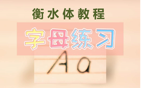 全网最良心衡水体教程没人看?从单字母详细教学到通篇技巧,提分神器