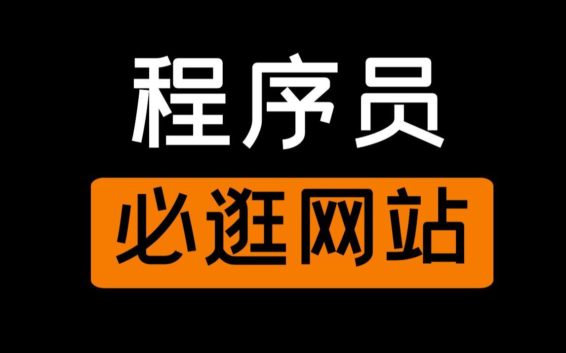 你知道程序员都会浏览哪些网站吗?这几个必逛的网站收藏好!