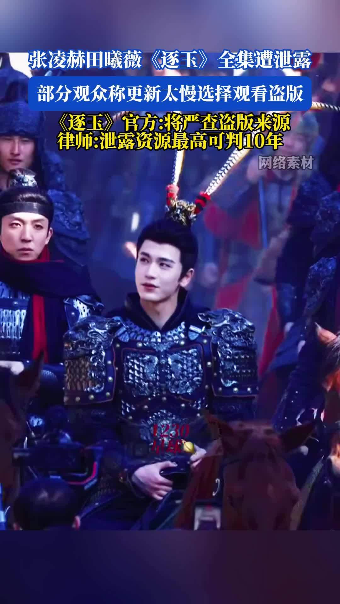 《逐玉》全集遭泄露,部分观众称更新太慢选择观看盗版