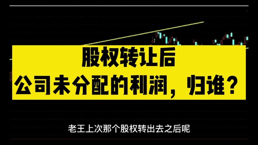 股权转让后,未分配的利润归谁?#公司顾问#股权转让#分红