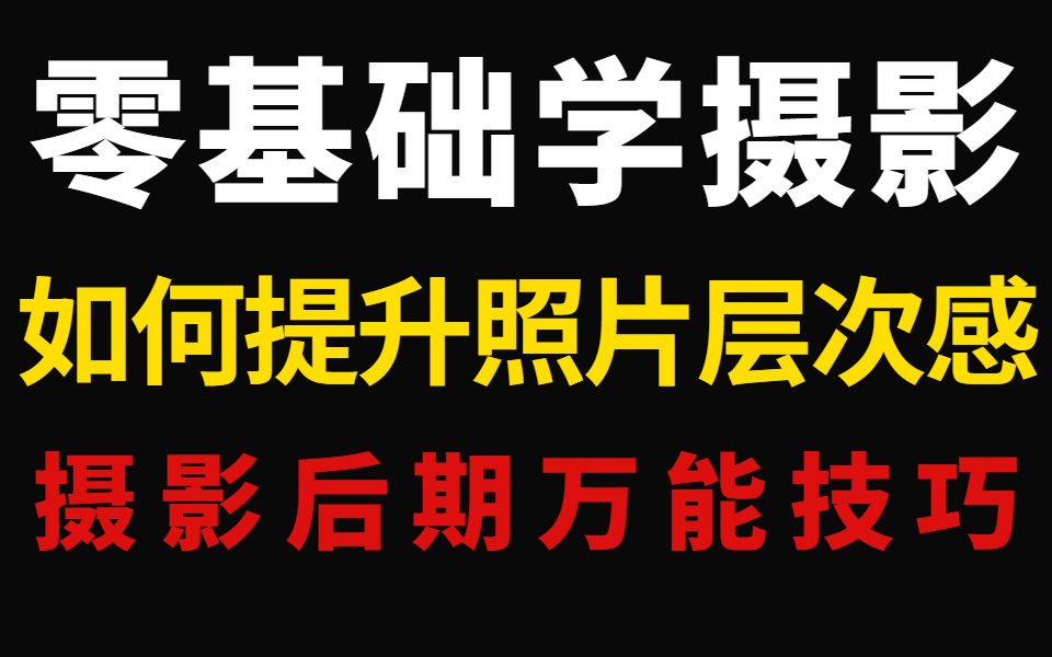 如何让照片更通透有层次感?摄影后期万能技巧_零基础学摄影