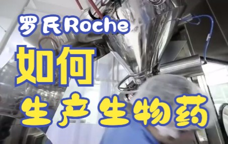 Roche罗氏位于巴塞尔总部的生物技术生产基地介绍生物药制作全过程