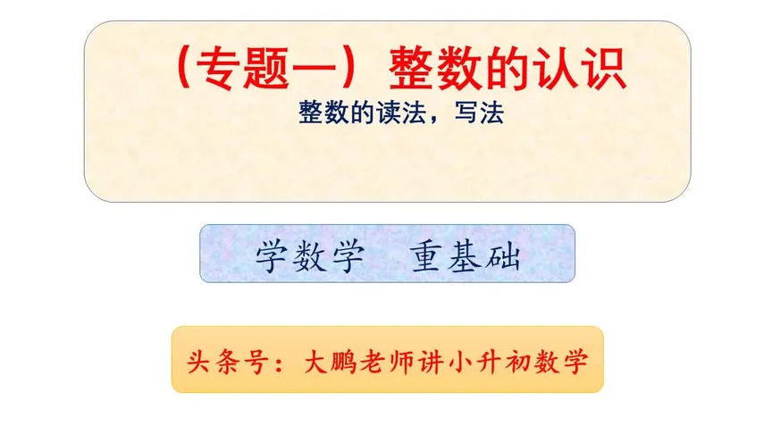 （专题一）整数的读法，整数的写法