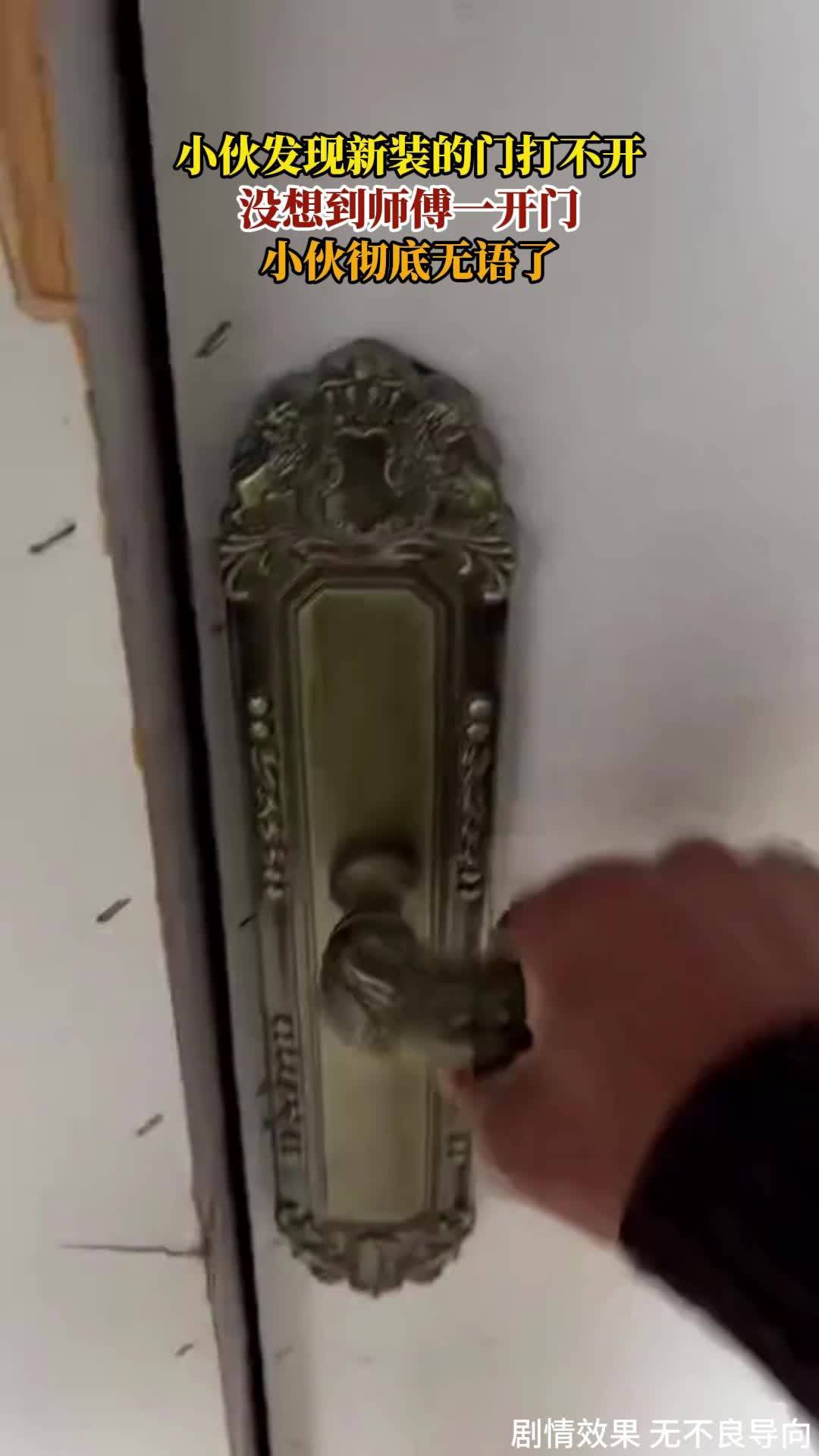 小伙发现新装的门打不开,没想到师傅一开门,小伙彻底无语了