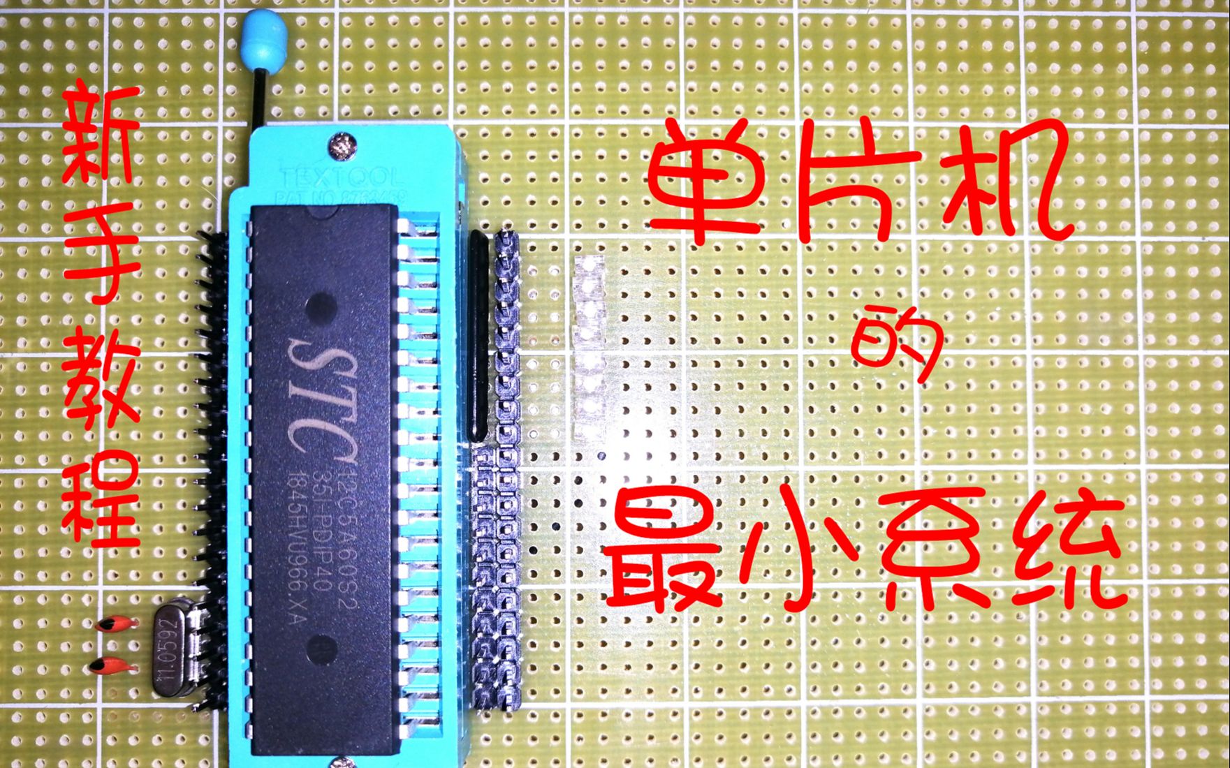 [拾一制作]单片机最小系统#1