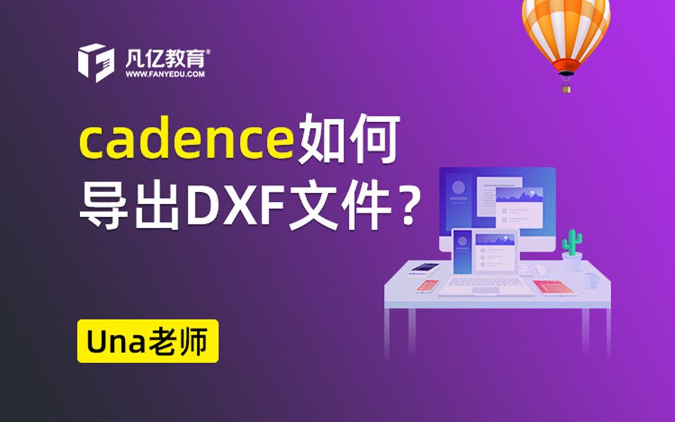 Allegro问答 第004讲 cadence如何导出DXF文件