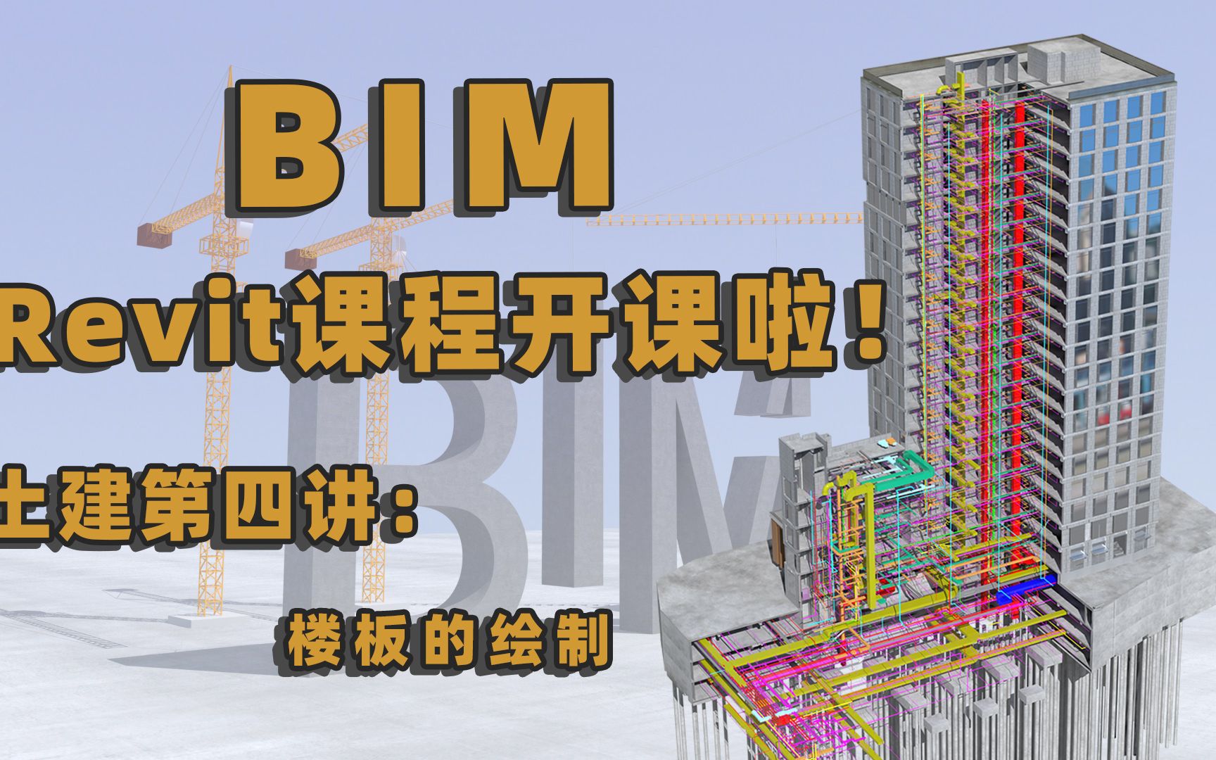 土建课程第四讲楼板的绘制