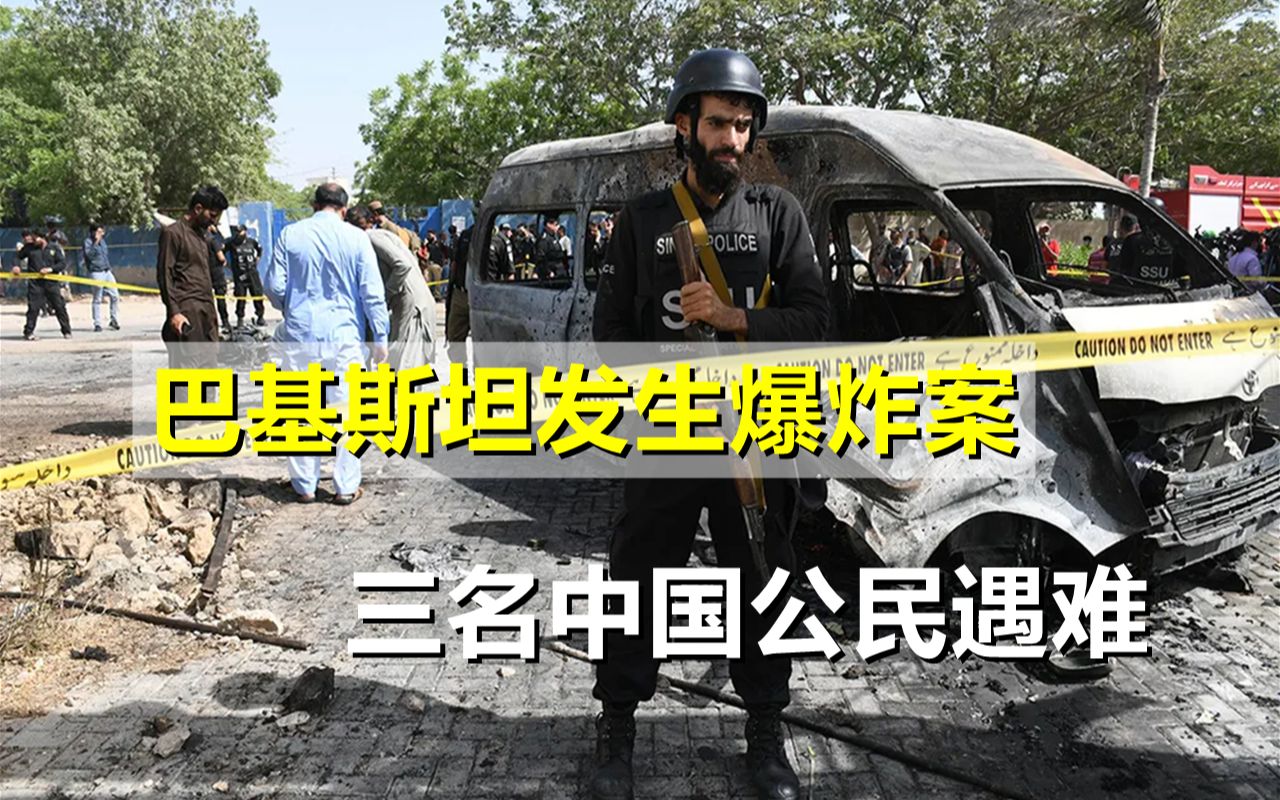 巴基斯坦发生一起爆炸案,三名中国公民遇难,中方:严惩凶手