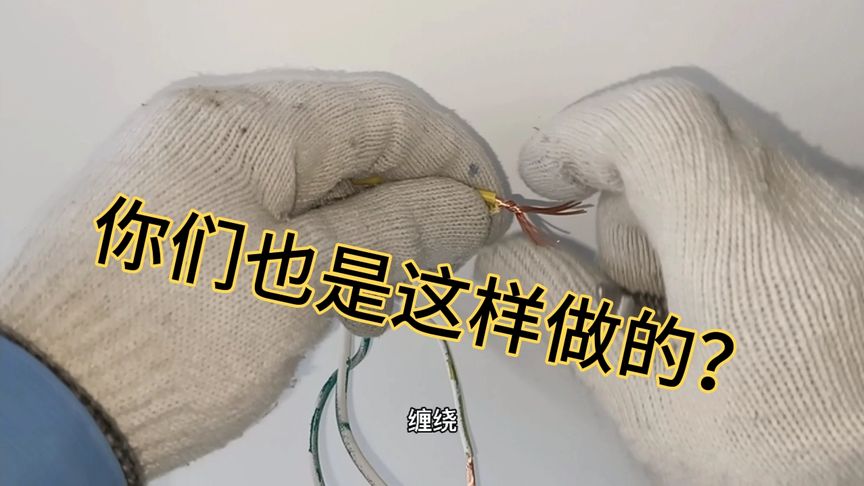 很多电工缠绕电线时都搞错了,这样才是正确的