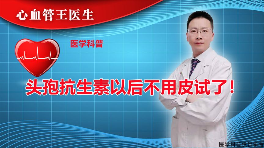 卫健委最新规定:使用头孢抗生素前无需再做皮试!