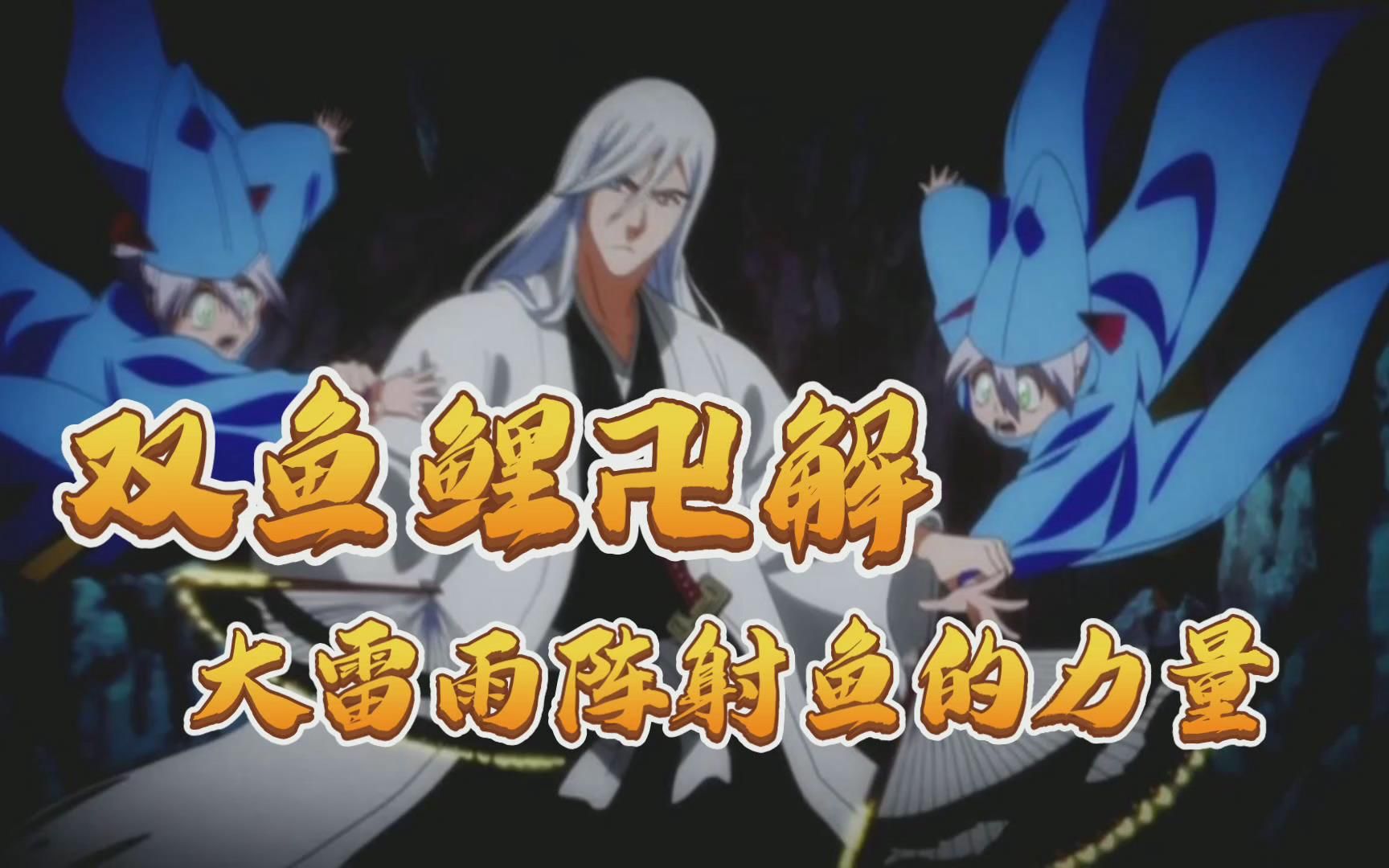 解读双鱼理卍解,大雷雨阵射鱼同时具备太极与神的力量【死神】