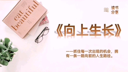 《向上生长》读书分享ppt成品读书推荐心得感悟