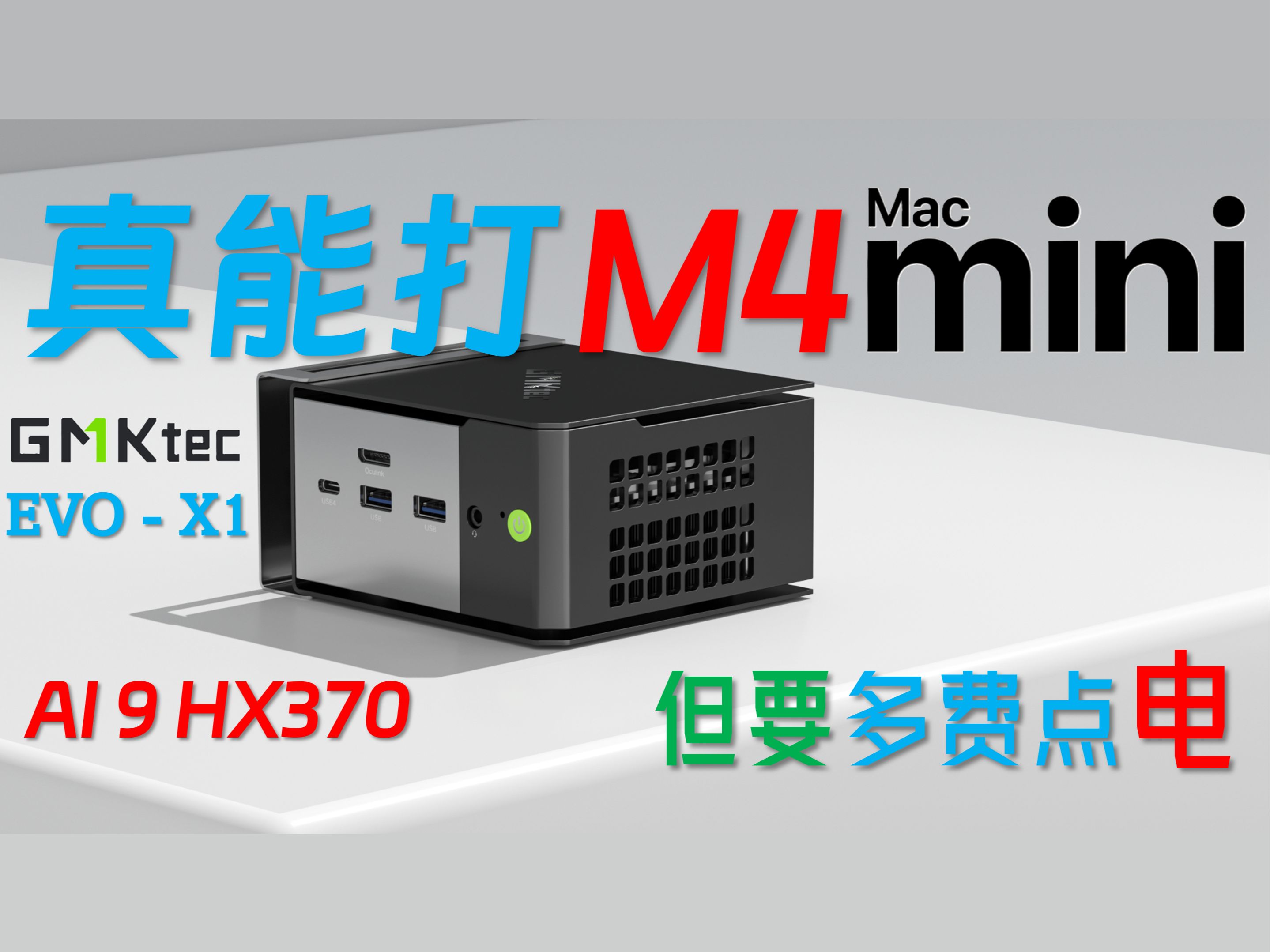 ...HX370 迷你电脑全面评测!CPU性能超过M4 Mac mini,GPU和能耗不如!