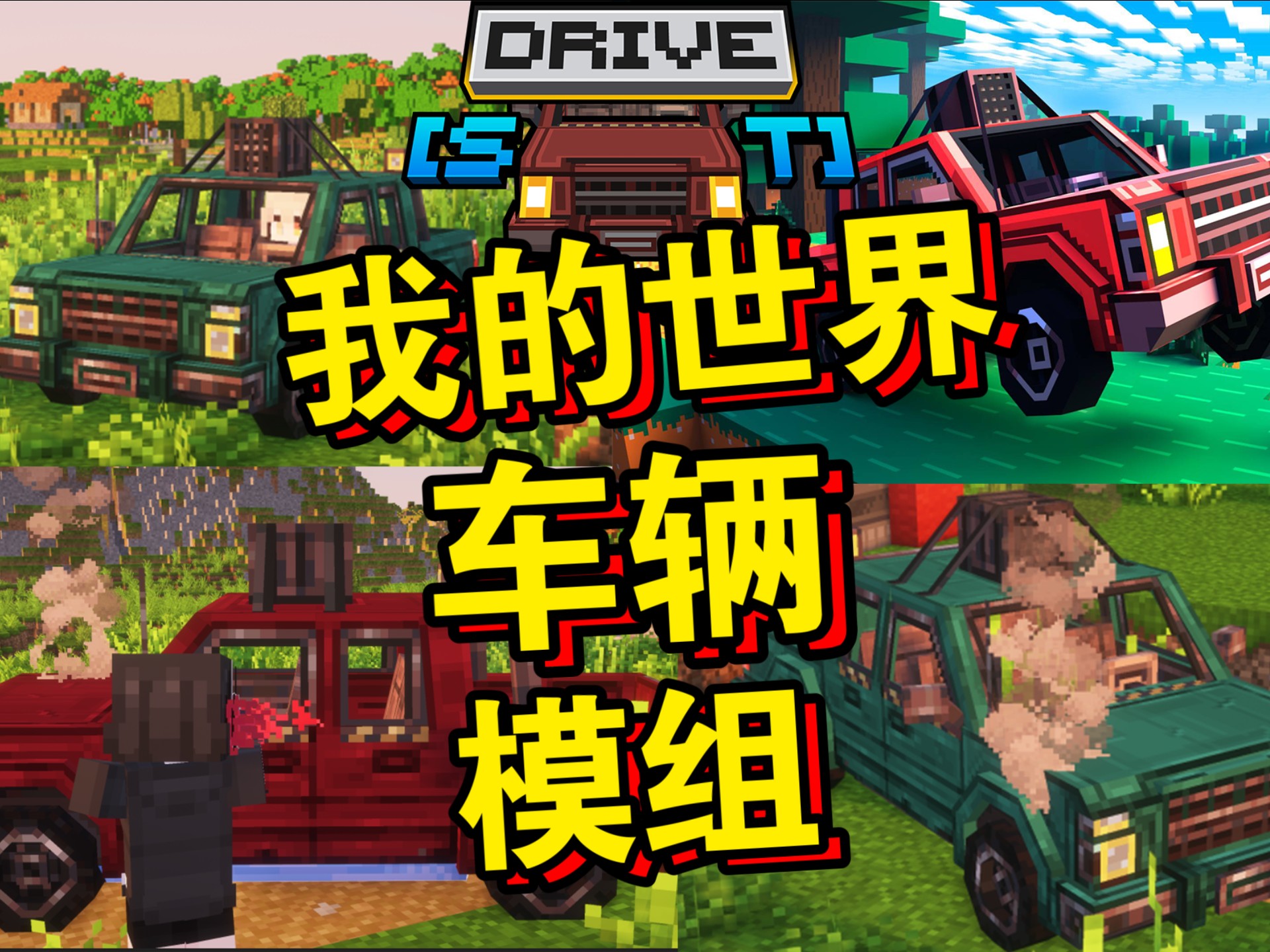 【我的世界】‖模组介绍:[ST]Drive,1.20.1 原版风格 车辆模组