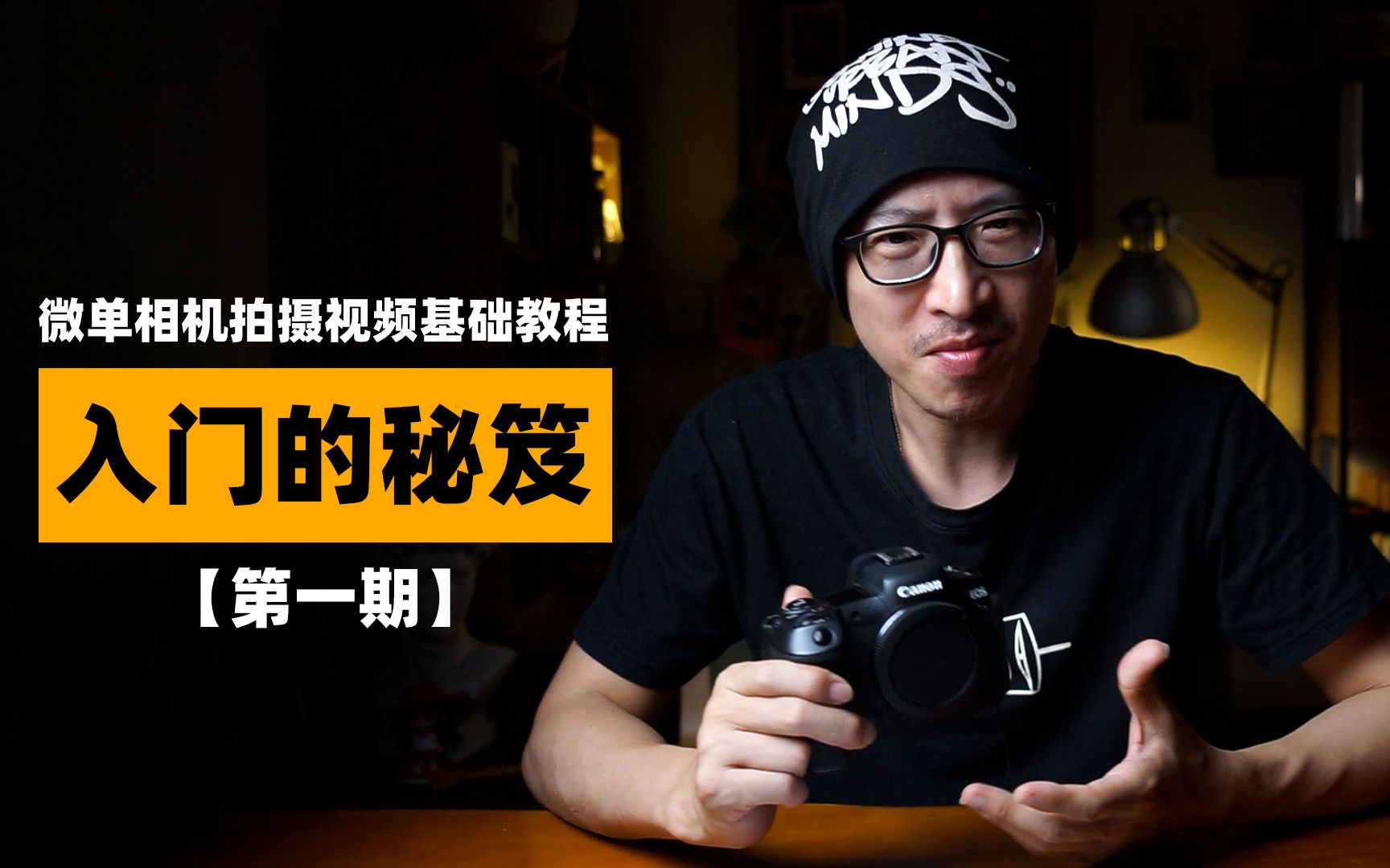 【佳能 EOS R5】微单相机拍摄视频基础教程,入门拍摄的秘笈【第一期...